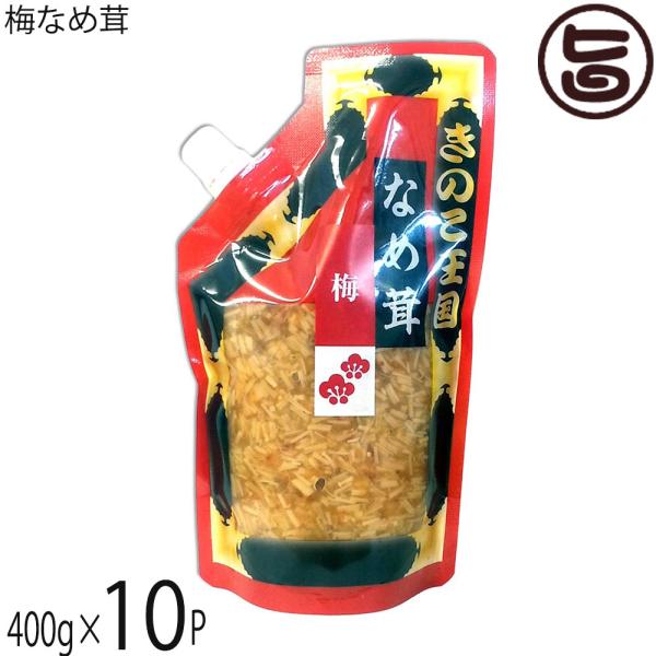 【名称】梅なめ茸（惣菜）【内容量】400g×10P【賞味期限】製造日より 300日 ※未開封時【保存方法】直射日光、高温多湿を避け、常温にて保存してください。【栄養成分表示】（100g当たり）エネルギー 62kcal、タンパク質 3.0g、...