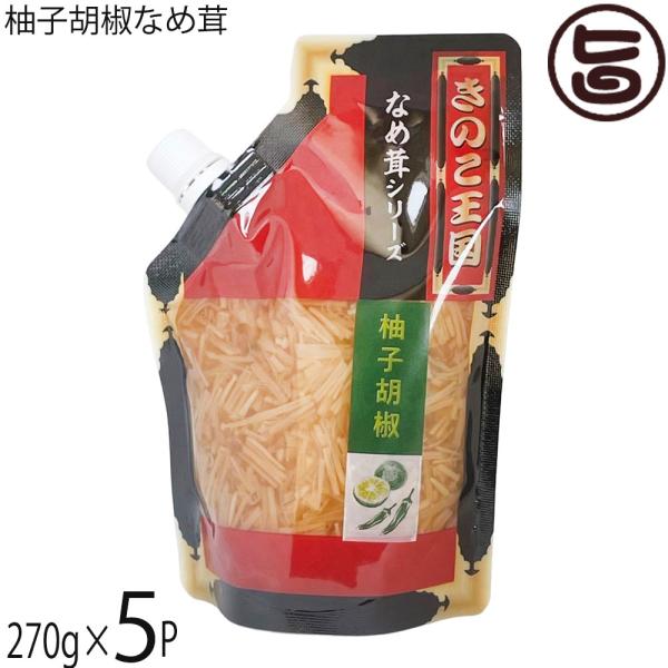 【名称】柚子胡椒なめ茸(惣菜)【内容量】270g×5P【賞味期限】製造日より 300日 ※未開封時【保存方法】直射日光、高温多湿を避け、常温にて保存してください。【栄養成分表示】（100g当たり）エネルギー 46kcal、タンパク質 2.5...