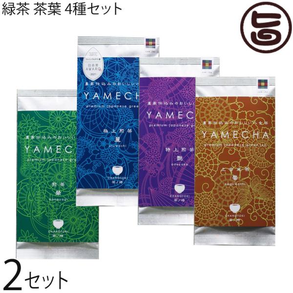 【名称】煎茶【内容量】・煎茶 華 hanayagi 100g・極上煎茶 麗 uruwashi 60g・特上煎茶 艶 adeyaka 100g・上玄米茶 馨 kaguwashi 100g各2P　計8P【保存方法】高温多湿を避け、移り香にご注意...
