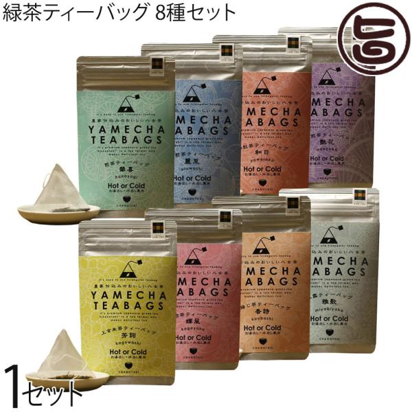 【名称】ティーバッグ煎茶【内容量】緑茶テイーバック 8種・華喜 hanayagi・麗至 uruwashi・和日 yawaraka・艶花 adeyaka・芳詞 kaguwashi・輝風 kagayaka・香詩 koubashi・雅歌 miya...