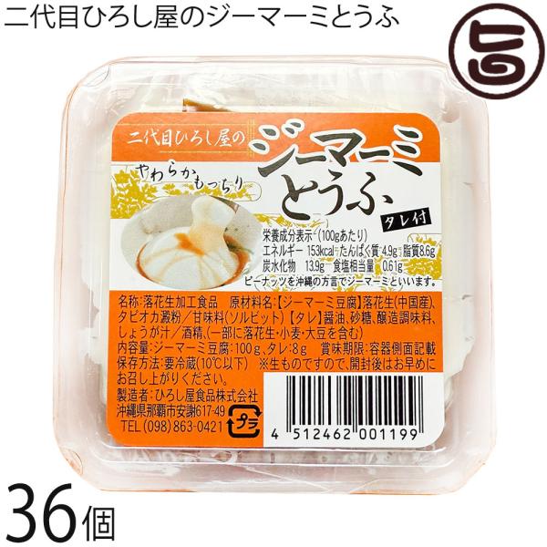 【発売日：2026年01月05日】【名称】落花生加工食品【内容量】ジーマーミ豆腐 100gタレ 8g×36個【賞味期限】製造日より10日間【保存方法】要冷蔵（10℃以下）※生ものですので、開封後はお早めにお召し上がりください。【栄養成分表示...