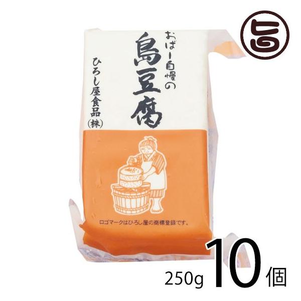 【名称】島豆腐【内容量】250g×10個【賞味期限】製造日より15日間【原材料】丸大豆（カナダ産）（遺伝子組み換えでない）、塩、凝固剤（粗製海水塩化マグネシウム「にがり」）【保存方法】要冷蔵(10℃以下)※開封後はお早めにお召し上がりくださ...