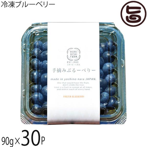 【名称】冷凍ブルーベリー【内容量】90g×30P【賞味期限】出荷日より180日 ※未解凍時【保存方法】到着後すぐに冷凍庫にて保存してください。※解凍後の再冷凍は風味を損ないますのでおすすめできません。【栄養成分表示】（100g当り）エネルギ...