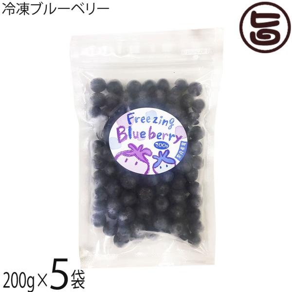 【名称】冷凍ブルーベリー【内容量】200g×5袋【賞味期限】出荷日より180日 ※未解凍時【保存方法】到着後すぐに冷凍庫にて保存してください。※解凍後の再冷凍は風味を損ないますのでおすすめできません。【栄養成分表示】（100g当り）エネルギ...