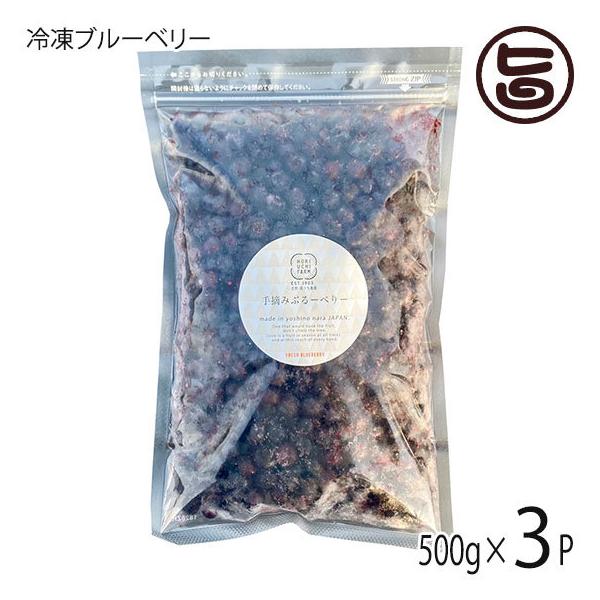 【名称】冷凍ブルーベリー【内容量】500g×3袋【賞味期限】出荷日より180日 ※未解凍時【保存方法】到着後すぐに冷凍庫にて保存してください。※解凍後の再冷凍は風味を損ないますのでおすすめできません。【栄養成分表示】（100g当り）エネルギ...