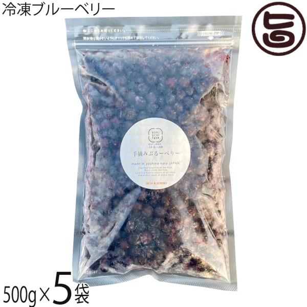 【名称】冷凍ブルーベリー【内容量】500g×5袋【賞味期限】出荷日より180日 ※未解凍時【保存方法】到着後すぐに冷凍庫にて保存してください。※解凍後の再冷凍は風味を損ないますのでおすすめできません。【栄養成分表示】（100g当り）エネルギ...
