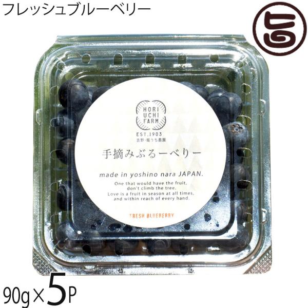 【名称】フレッシュブルーベリー【内容量】90g×5P【賞味期限】到着後1週間以内にお召し上がりください。【保存方法】到着後すぐにパックのまま冷蔵庫にて保存ください。【栄養成分表示】（100g当り）エネルギー 49kcal、たんぱく質 0.5...