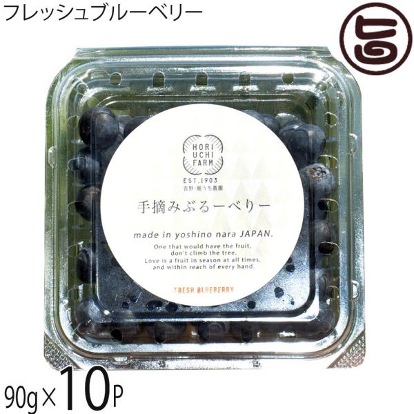 【名称】フレッシュブルーベリー【内容量】90g×10P【賞味期限】到着後1週間以内にお召し上がりください。【保存方法】到着後すぐにパックのまま冷蔵庫にて保存ください。【栄養成分表示】（100g当り）エネルギー 49kcal、たんぱく質 0....