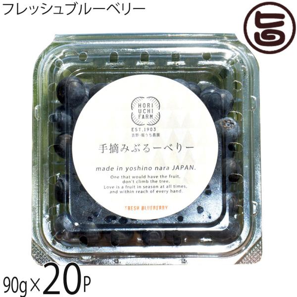 【名称】フレッシュブルーベリー【内容量】90g×20P【賞味期限】到着後1週間以内にお召し上がりください。【保存方法】到着後すぐにパックのまま冷蔵庫にて保存ください。【栄養成分表示】（100g当り）エネルギー 49kcal、たんぱく質 0....