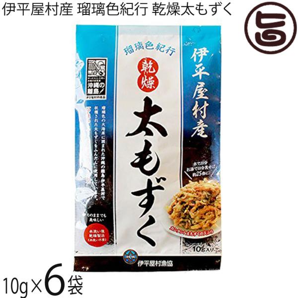 【名称】乾燥もずく【内容量】10g×6袋【賞味期限】 製造日より1年※未開封時【原材料】沖縄県伊平屋島産太もずく【保存方法】高温多湿、直射日光を避け、冷暗所にて保管してください。【お召上がり方】そのままでも美味しいですが、定番のもずく酢、そ...