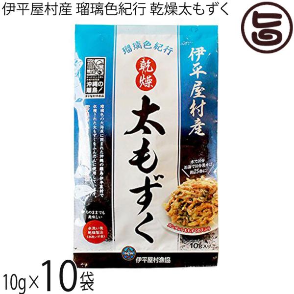 【名称】乾燥もずく【内容量】10g×10袋【賞味期限】 製造日より1年※未開封時【原材料】沖縄県伊平屋島産太もずく【保存方法】高温多湿、直射日光を避け、冷暗所にて保管してください。【お召上がり方】そのままでも美味しいですが、定番のもずく酢、...