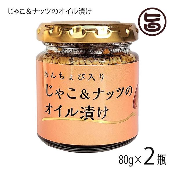 【発売日：2026年01月05日】【名称】ちりめんじゃことアーモンドのオイル漬け【内容量】80g×2瓶【賞味期限】製造日より1年（※未開封時）【原材料】食用なたね油（国内製造）、ローストアーモンド、ちりめんじゃこ、粉末醤油、フライドオニオン...
