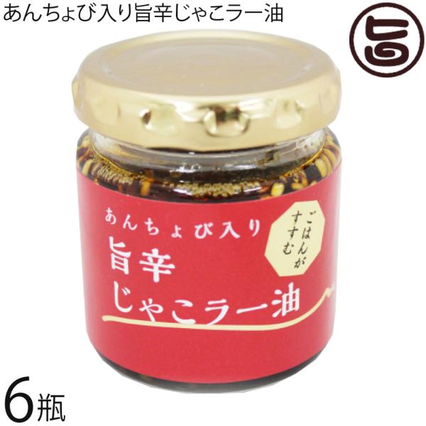【発売日：2026年01月05日】【名称】具入りラー油【内容量】80g×6個【賞味期限】製造日より365日【保存方法】直射日光、高温多湿を避けて保存してください。【栄養成分表示】（1本（80g）当たり）熱量 327kcal、たんぱく質 6ｇ...