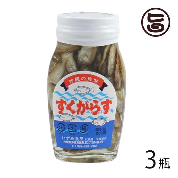 【名称】魚介類加工品【内容量】120g×3瓶【賞味期限】製造日から8ヶ月　※未開栓時【原材料】食塩、アイゴ(フィリピン産)【保存方法】直射日光・高温多湿を避けて保存してください。【お召上がり方】スクガラスを豆腐に乗っけて食べるのが一般的です...