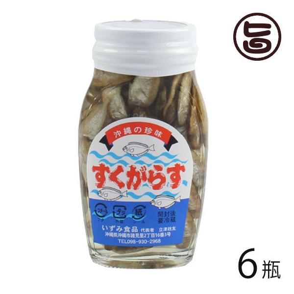 【名称】魚介類加工品【内容量】120g×6瓶【賞味期限】製造日から8ヶ月　※未開栓時【原材料】食塩、アイゴ(フィリピン産)【保存方法】直射日光・高温多湿を避けて保存してください。【お召上がり方】スクガラスを豆腐に乗っけて食べるのが一般的です...
