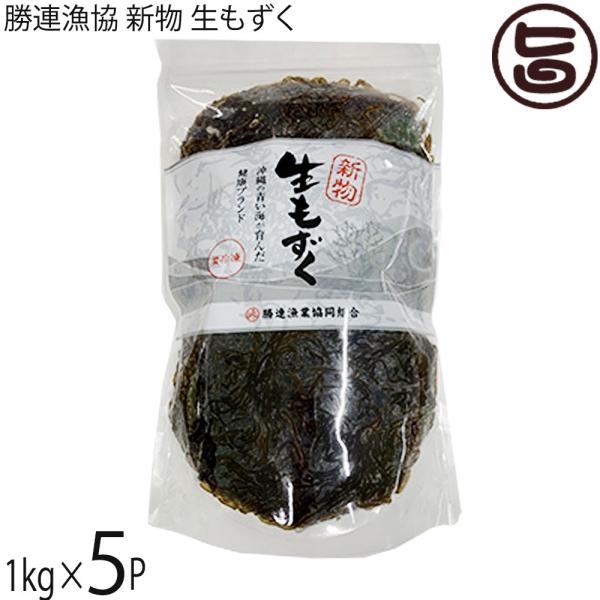 【名称】もずく【内容量】1kg×5P【賞味期限】製造日より冷凍未開封時 730日  解凍後要冷蔵未開封で 60日※開封後要冷蔵、生ものと同じになりますので、早めにお召し上がり下さい。【保存方法】要冷凍 -18度以下【栄養成分表示】（100g...