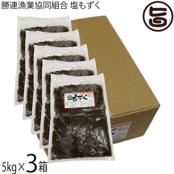 【名称】勝連産塩もずく【内容量】5kg(1kg×5袋)×3箱【賞味期限】製造日より  730日 ※未開封時【保存方法】要冷凍-18度以下で保存してください。【栄養成分表示】（100gあたり）エネルギー 7kcal、たんぱく質 0.4g、脂質...