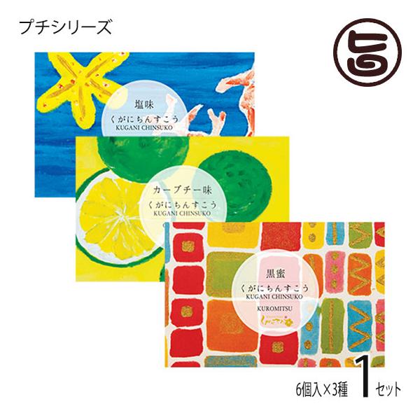 【内容量】6個(120g)×3種類×各1袋【賞味期限】お客様のお手元に届きましてから、おおよそ35日前後となります。＊箱裏に添付しております賞味期限をご確認くださいませ。【原材料】〔黒蜜味〕小麦粉、ラード、砂糖、黒糖蜜、はちみつ〔塩味〕小麦...