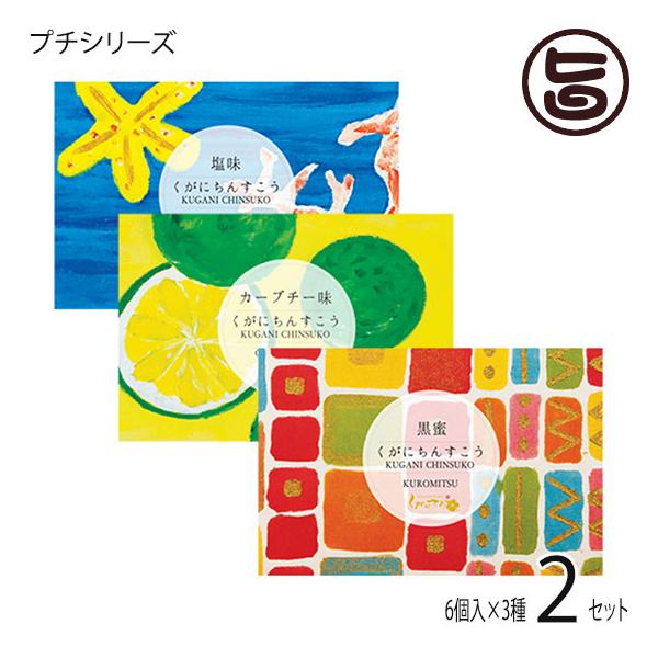 【内容量】6個(120g)×3種類×各2袋【賞味期限】お客様のお手元に届きましてから、おおよそ35日前後となります。＊箱裏に添付しております賞味期限をご確認くださいませ。【原材料】〔黒蜜味〕小麦粉、ラード、砂糖、黒糖蜜、はちみつ〔塩味〕小麦...