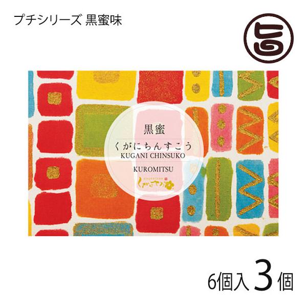 【内容量】6個(120g)×3袋【賞味期限】お客様のお手元に届きましてから、おおよそ35日前後となります。＊箱裏に添付しております賞味期限をご確認くださいませ。【原材料】小麦粉、ラード、砂糖、黒糖蜜、はちみつ※アレルギー表示：小麦、豚肉【保...
