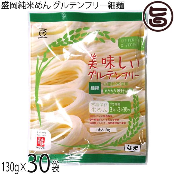 【名称】米粉めん【内容量】130g×30袋【賞味期限】製造日から 180日【保存方法】直射日光、高温多湿を避けて保存してください。【栄養成分表示】（1食あたり）熱量 343kcal、たんぱく質 4.8g、脂質 1.4g、炭水化物 77.7g...