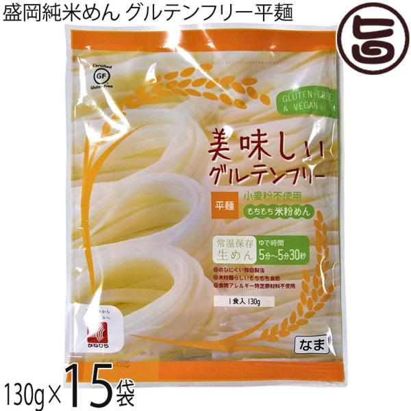 【名称】米粉めん【内容量】130g×15袋【賞味期限】製造日から 180日【保存方法】直射日光、高温多湿を避けて保存してください。【栄養成分表示】（1食あたり）熱量 340kcal、たんぱく質 4.9g、脂質 1.6g、炭水化物 76.4g...