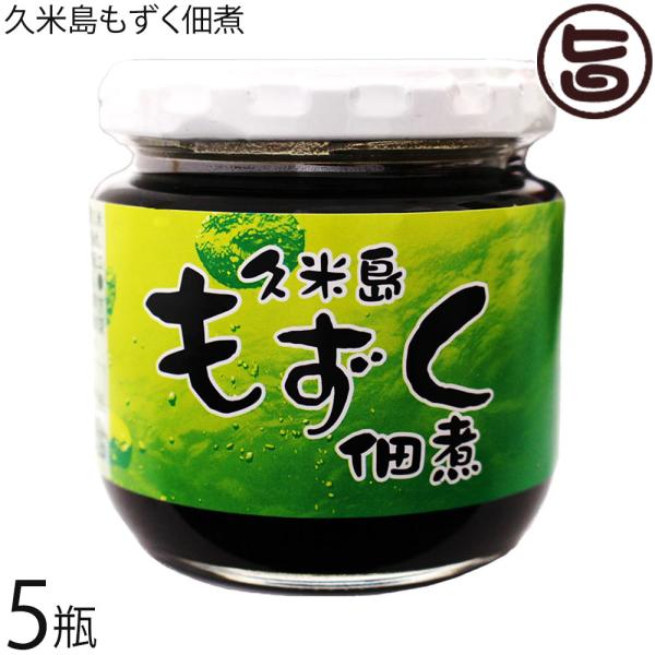 【名称】もずく佃煮【内容量】180g×5瓶【賞味期限】製造日を含め180日【保存方法】直射日光を避けて保存開封後は冷蔵庫に保管しお早めにお召し上がりください。【栄養成分表示】（100g当り）エネルギー 152kcal、たんぱく質 2.1g、...