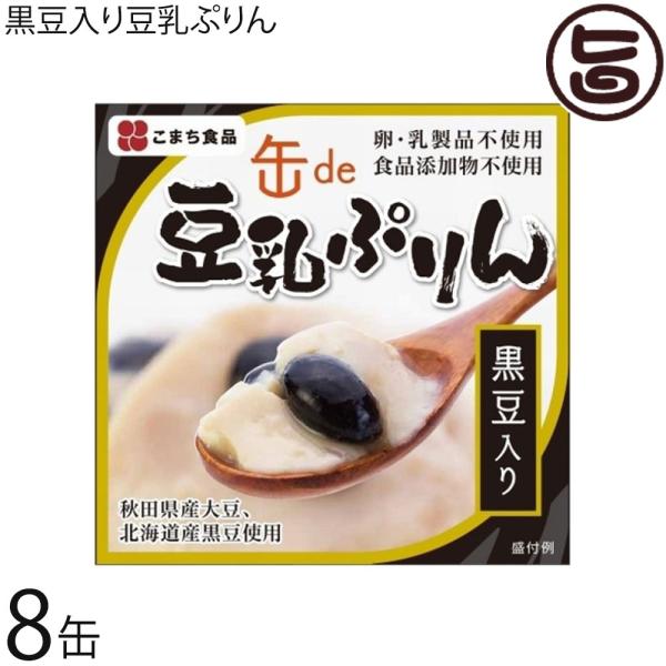 【名称】豆乳プリン【内容量】90ｇ×８缶セット【賞味期限】製造日から3年間。　※未開缶の場合　※保存料等一切使っておりませんので、開缶後は、その日の内にお召し上がりください。【原材料】豆乳(大豆(秋田県産))、砂糖、光大黒大豆、還元水あめ、...