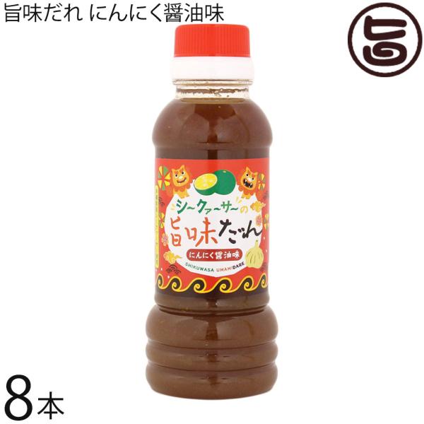 【名称】ソース【内容量】200ml×8本【賞味期限】製造日より240日※開封後は、冷蔵庫に保存し、出来るだけ早くお召し上がりください【保存方法】直射日光・高温多湿を避け、常温で保存【栄養成分表示】（100gあたり）エネルギー 90kcal、...