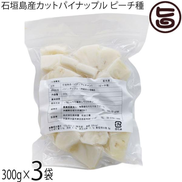 【発売日：2026年01月05日】【名称】石垣島産 パインチャンク(ピーチ種)【内容量】300g×3袋【賞味期限】製造日より 720日　※未解凍時【保存方法】-18℃以下の冷凍保存◆解凍方法：冷蔵解凍もしくは自然解凍【栄養成分表示】（100...