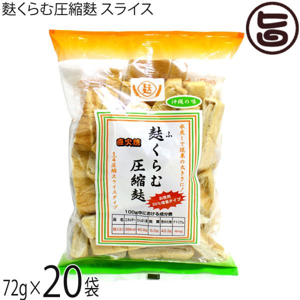 【名称】焼き麩【内容量】72g×20袋【賞味期限】製造日より 365日 ※未開封時【保存方法】直射日光を避け、湿度の低い場所で保存【栄養成分表示】（100g当り）エネルギー 381kcal、たんぱく質 40.8g、脂質 5.0g、炭水化物 ...