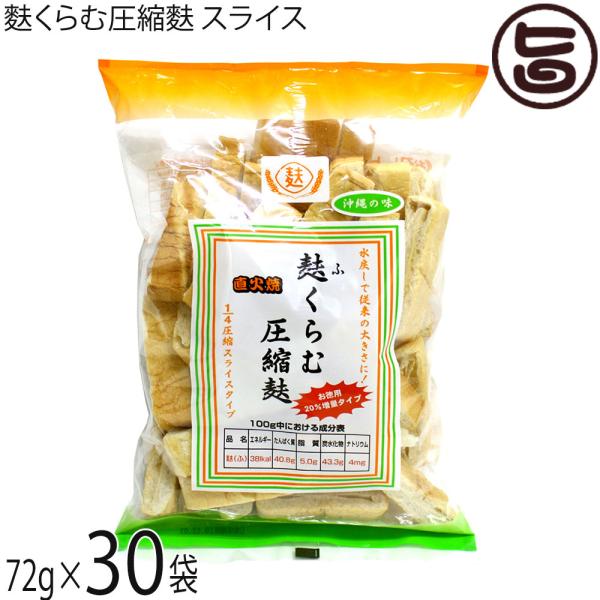 【名称】焼き麩【内容量】72g×30袋【賞味期限】製造日より 365日 ※未開封時【保存方法】直射日光を避け、湿度の低い場所で保存【栄養成分表示】（100g当り）エネルギー 381kcal、たんぱく質 40.8g、脂質 5.0g、炭水化物 ...