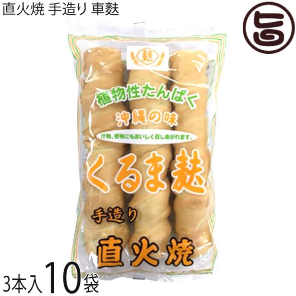 【名称】焼き麩【内容量】3本×10袋【賞味期限】製造日より 365日 ※未開封時【保存方法】直射日光を避け、湿度の低い場所で保存【栄養成分表示】（100gあたり）エネルギー 380kcal、たんぱく質 32.1g、脂質 4.7g、炭水化物 ...