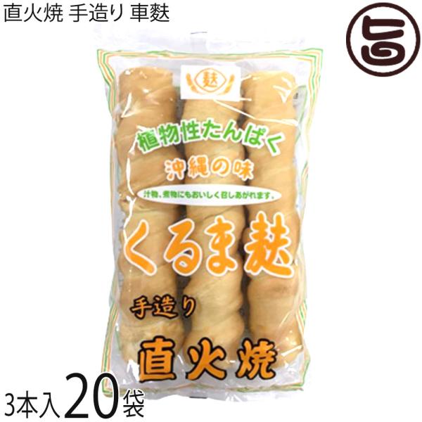 【名称】焼き麩【内容量】3本×20袋【賞味期限】製造日より 365日 ※未開封時【保存方法】直射日光を避け、湿度の低い場所で保存【栄養成分表示】（100gあたり）エネルギー 380kcal、たんぱく質 32.1g、脂質 4.7g、炭水化物 ...