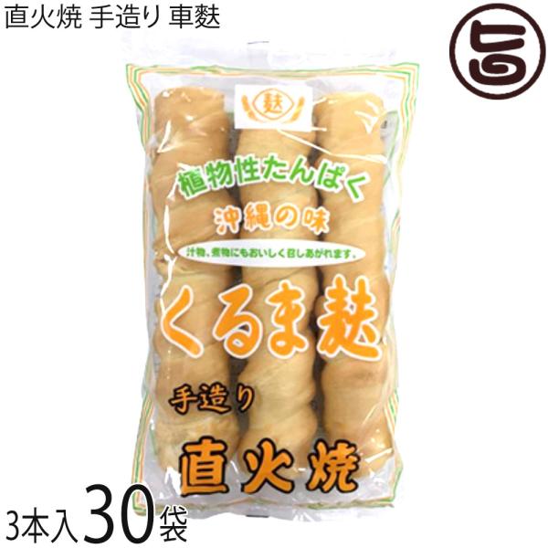 【名称】焼き麩【内容量】3本×30袋【賞味期限】製造日より 365日 ※未開封時【保存方法】直射日光を避け、湿度の低い場所で保存【栄養成分表示】（100gあたり）エネルギー 380kcal、たんぱく質 32.1g、脂質 4.7g、炭水化物 ...