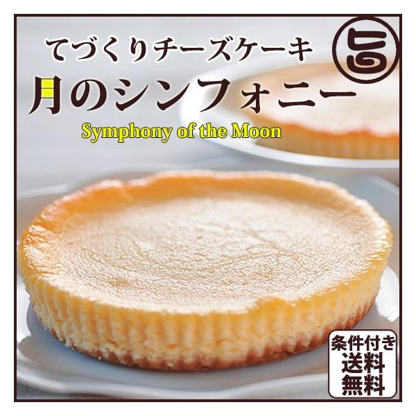 【名称】チーズケーキ【内容量】月のシンフォニー(220g)1ホール(直径12cm)×1箱【賞味期限】-18℃で冷凍保存60日、解凍後冷蔵庫で4日【原材料】クリームチーズ、ホイップクリーム、バター、卵、砂糖、ビスケット（小麦粉、牛乳）、レモン...