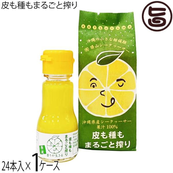 【名称】果汁【内容量】35g×24本(1ケース)【賞味期限】120日【原材料】シークヮーサー(沖縄県産)【保存方法】直射日光・高温多湿を避け常温で保存してください。また、開封後は冷蔵保管し、賞味期限にかかわらずお早目にご使用ください。【お召...