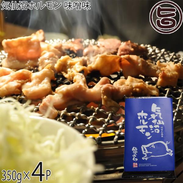 【名称】豚ホルモン味付【内容量】350g×4袋【保存方法】要冷凍-18℃以下※解凍後は2日以内にお召し上がりください。【栄養成分表示】[味噌味]（100gあたり）熱量 147kcal、たんぱく質 11.4g、脂質 10.0g、炭水化物 2....