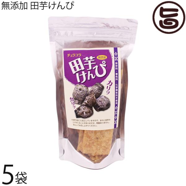 【名称】油菓子(無添加)【内容量】70g×5P【賞味期限】製造日より120日【原材料】沖縄県産田芋、砂糖、澱粉、小麦粉、植物油、醤油、食塩　一部に小麦・大豆を含む【保存方法】直射日光を避けて常温で保存ください【お召上がり方】袋から出してその...