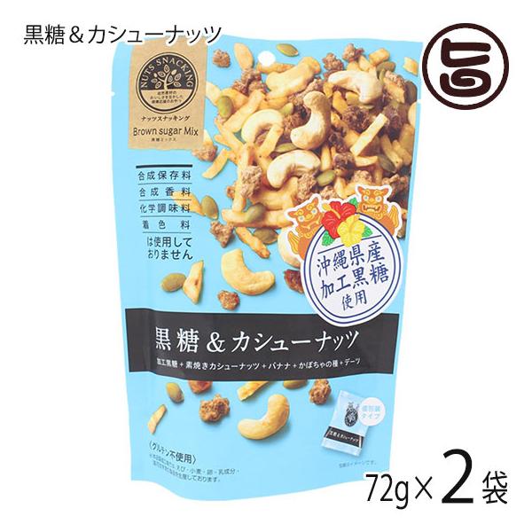 【名称】菓子【内容量】72g×2袋【賞味期限】製造日より150日　※未開封時【原材料】カシューナッツ(インド)、加工黒糖(沖縄県産)、デーツ、バナナ、かぼちゃの種、ココナッツオイル、砂糖、米粉、食塩【保存方法】直射日光、高温多湿を避けて常温...
