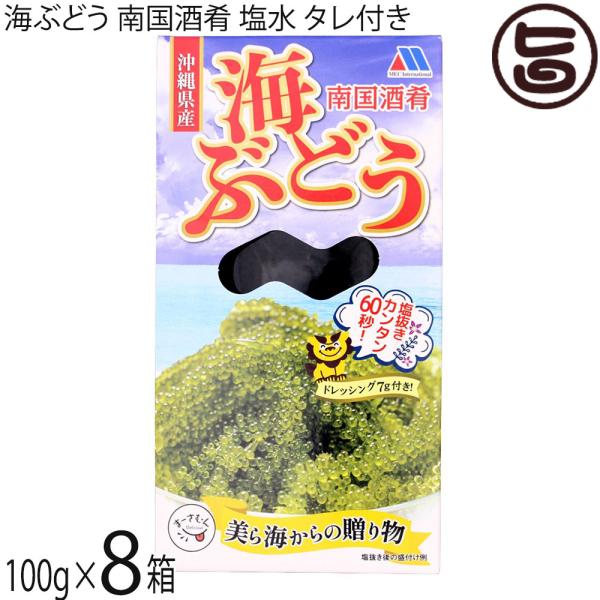 【名称】塩水漬け海ぶどう(クビレヅタ)【内容量】100g(タレ：7g)×8箱【賞味期限】製造日より90日 ※未開封時【保存方法】直射日光及び高熱を避け、常温にて保存【栄養成分表示】海ぶどう（100gあたり）エネルギー 2kacal、たんぱく...