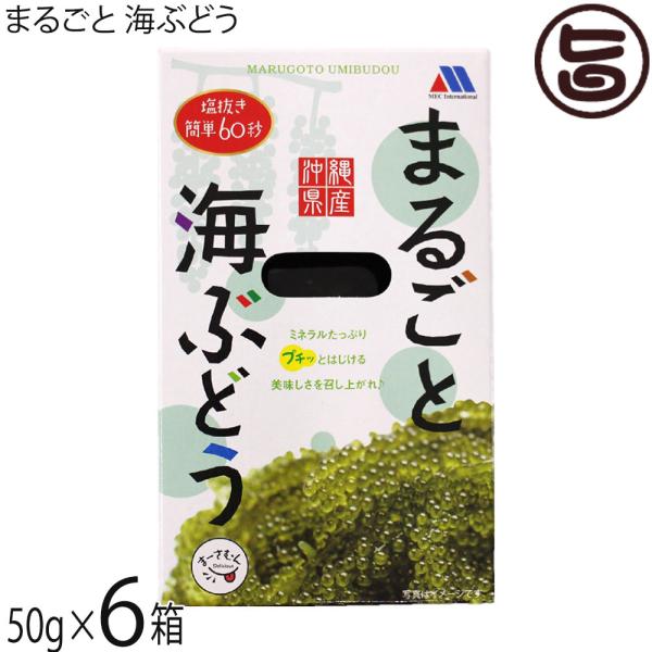 【名称】海水漬け海ぶどう(クビレツタ)【内容量】50g×6箱【賞味期限】製造日より90日 ※未開封時 産直専門店に付きどこよりも賞味期限の長いものを出荷いたします。【保存方法】直射日光、高温多湿の場所を避けて常温で保存してください。【栄養成...