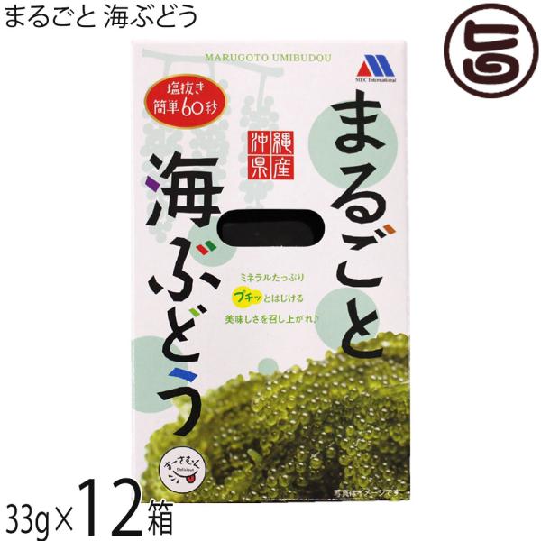 【名称】海水漬け海ぶどう(クビレツタ)【内容量】33g×12箱【賞味期限】製造日より90日 ※未開封時【保存方法】直射日光、高温多湿の場所を避けて常温で保存してください。【栄養成分表示】（100g当り）エネルギー 2kacal、たんぱく質 ...
