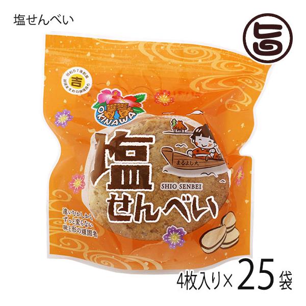 【名称】せんべい【内容量】4枚入り×25袋【賞味期限】製造日より90日　※開封後は賞味期限にかかわらず、お早めにお召し上がりください。【原材料】小麦粉・植物油脂・食塩・馬鈴薯澱粉【保存方法】直射日光および高温多湿をさけて常温で保存してくださ...