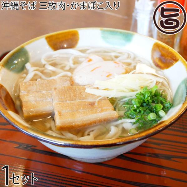 【名称】沖縄そば【内容量】沖縄そば（麺・スープ・具・香油）×1食分【賞味期限】製造日より 7日【保存方法】１０度以下の冷蔵保存【特定原材料等】小麦・大豆・豚肉