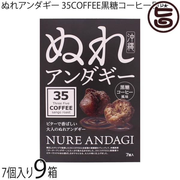 【名称】揚げ菓子【内容量】７個×9箱【賞味期限】製造から６０日【原材料】小麦粉(国内製造)、砂糖、植物油脂、鶏卵、還元水飴、コーヒー、黒糖(沖縄県産)、ぶどう糖、食塩、脱脂粉乳、卵白粉／加工デンプン、カラメル色素、乳化剤、膨張剤、香料　一部...