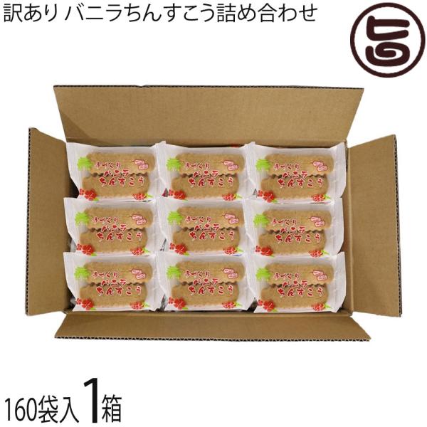 【名称】焼菓子【内容量】ちんすこう160袋（バニラ）×1箱【賞味期限】製造日より3ヶ月（※未開封時）【保存方法】直射日光・高温多湿を避けて冷暗所にて保存してください。開封後は賞味期限にかかわらず、お早めにお召し上がりください。【栄養成分表示...