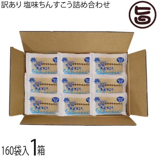 【名称】焼菓子【内容量】ちんすこう160袋（塩味）×1箱【賞味期限】製造日より3ヶ月（※未開封時）【保存方法】直射日光・高温多湿を避けて冷暗所にて保存してください。開封後は賞味期限にかかわらず、お早めにお召し上がりください。【特定原材料等】...