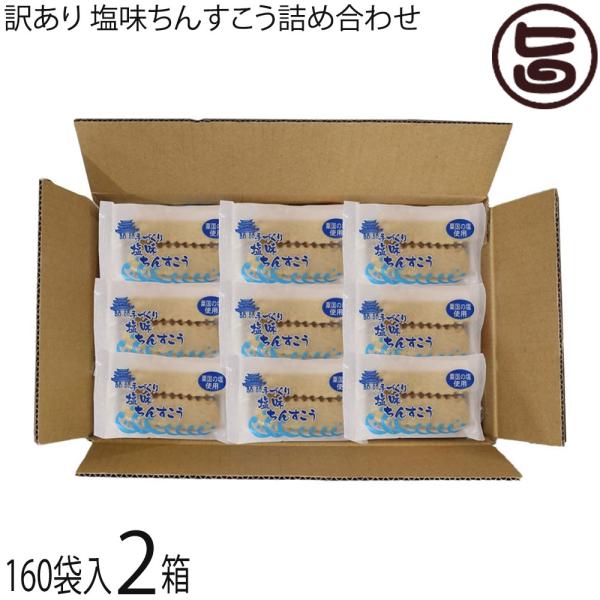 【名称】焼菓子【内容量】ちんすこう160袋（塩味）×1箱【賞味期限】製造日より3ヶ月（※未開封時）【保存方法】直射日光・高温多湿を避けて冷暗所にて保存してください。開封後は賞味期限にかかわらず、お早めにお召し上がりください。【特定原材料等】...