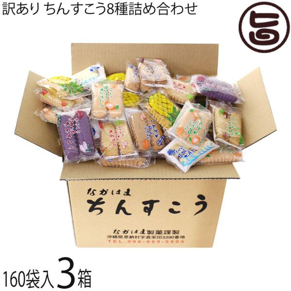 【名称】焼菓子【内容量】ちんすこう160袋（バニラ・黒糖・紅芋・パイン・ココナッツ・塩・チョコ・(※)マンゴー）8種類、各20袋(※)は季節商品のため時期によって入りません。その場合は7種の均等個数を発送します。×3箱【賞味期限】製造日より...